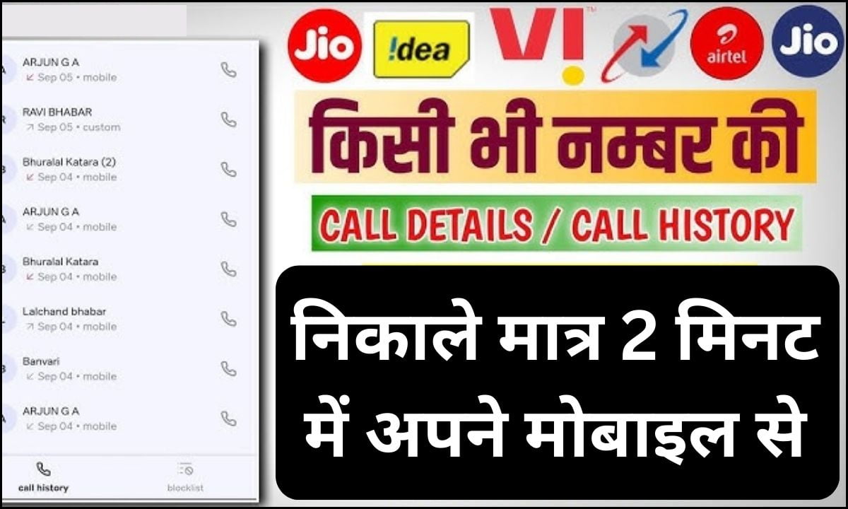 Call Details Check Kaise Kare मात्र 2 मिनट में निकाले किसी भी नंबर की